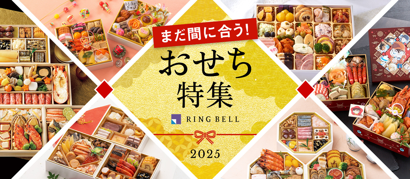 【2025年】リンベルのおせち通販・特集 | リンベル[公式]